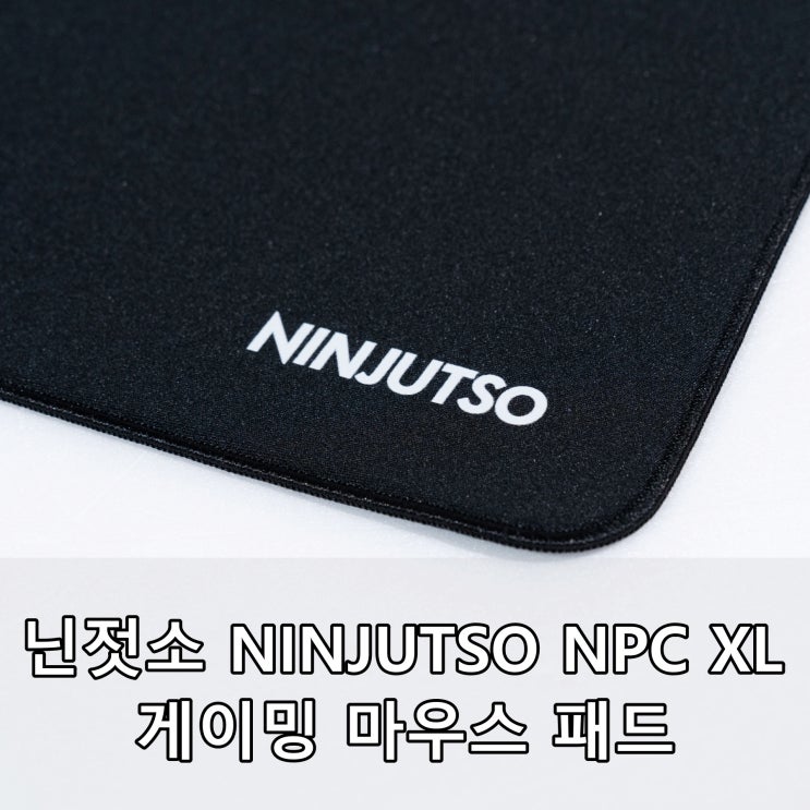 닌젓소 NINJUTSO NPC XL 게이밍 마우스 패드 사용기 : 네이버 블로그