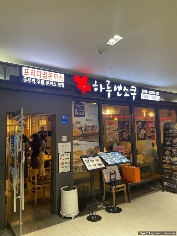 서울 문정 법조타운 돈가스 맛집 하루엔소쿠 문정점 후기 네이버 블로그