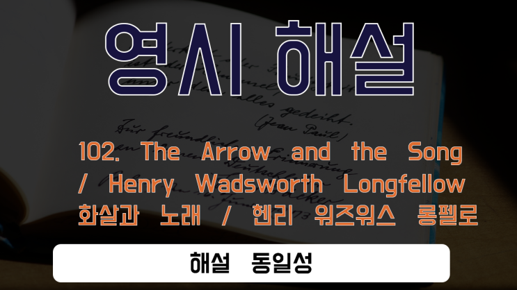 The Arrow and the Song / Henry Wadsworth Longfellow 화살과 노래 / 헨리 워즈워스 ...