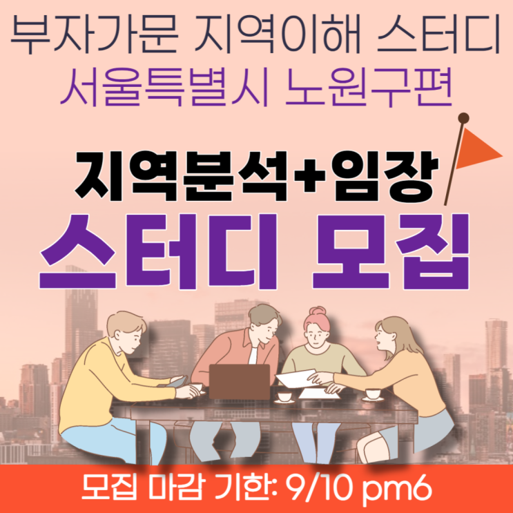 마감 9월 서울 노원구편 부지스 지역분석임장 스터디 모집합니다 네이버 블로그