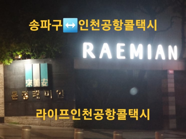 송파↔️인천공항콜택시잠실문정동장지동가락동인천공항택시신천동석촌동삼전동인천공항택시택시비택시요금콜밴예약최저가요그미