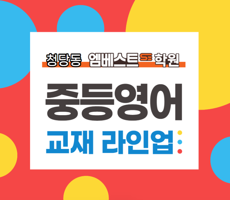 청당동영어학원 엠베스트se 중등영어 2023 교재 라인업 네이버 블로그