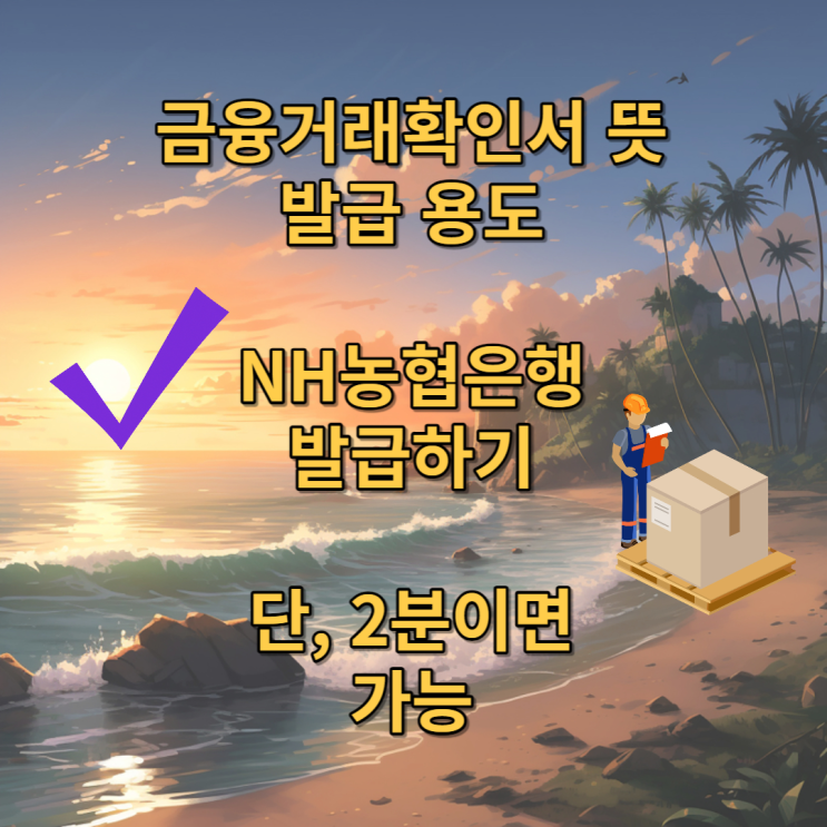금융거래확인서 뜻 온라인 발급 방법 용도 Pdf발급 Nh농협은행 네이버 블로그