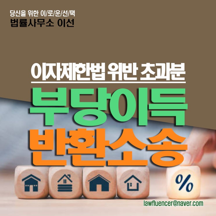 이자제한법 위반 형사고소 및 부당이득반환 등 민사소송 사회통념상 허용되는 한도를 초과한 이자 약정의 효력 여부···허용할 수