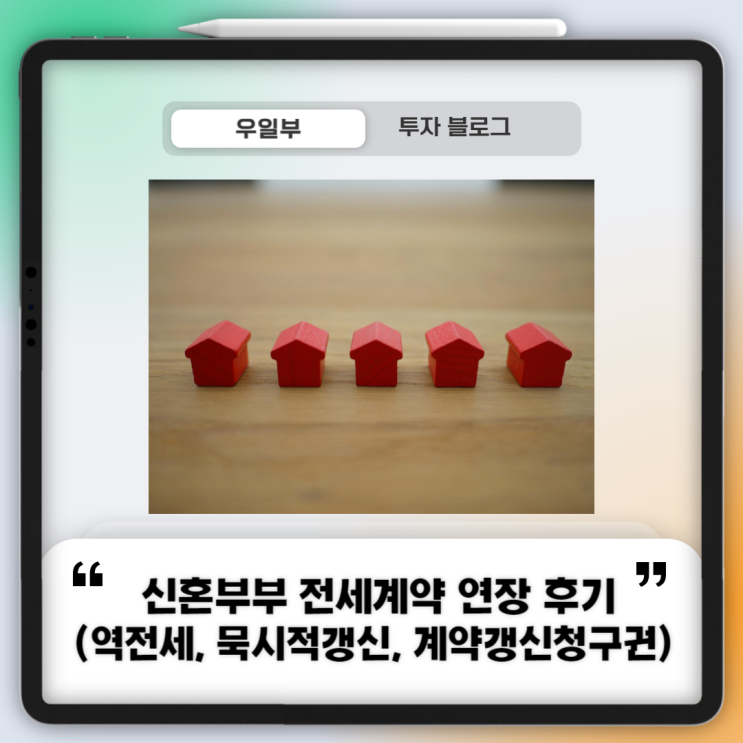 신혼부부 전세계약 연장 후기 및 주의사항 : 역전세, 묵시적 갱신, 계약갱신청구권 : 네이버 블로그