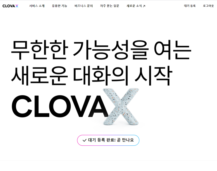CLOVAX : 대기 등록 : 네이버 블로그