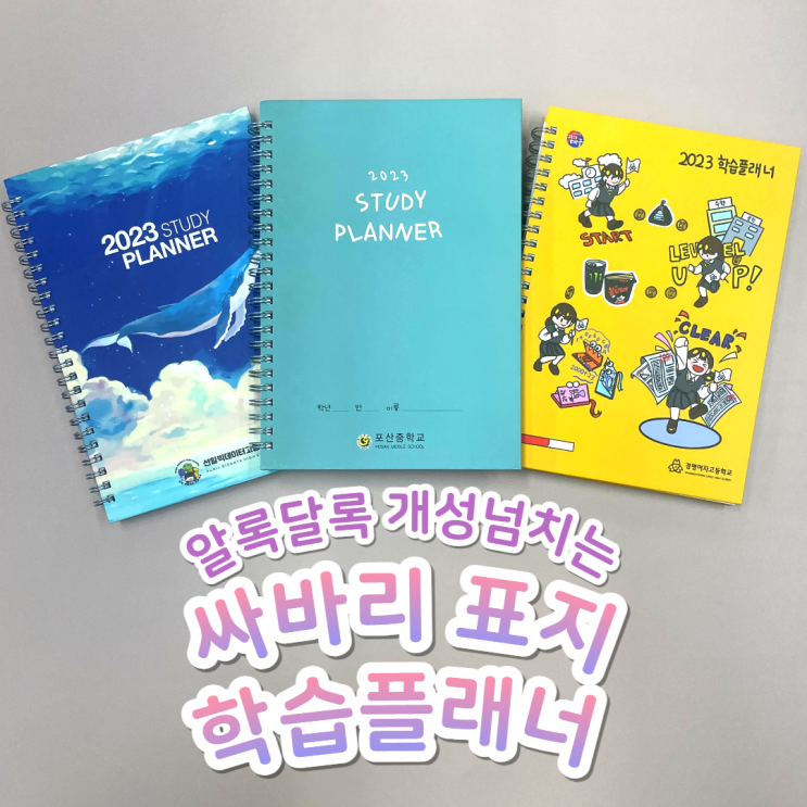 스터디 플래너 제작 사례 바탕으로 내지 표지 양식 골라서 만드는 방법과 학습 노트 배움 공책 독판 인쇄하는 팁 네이버 블로그