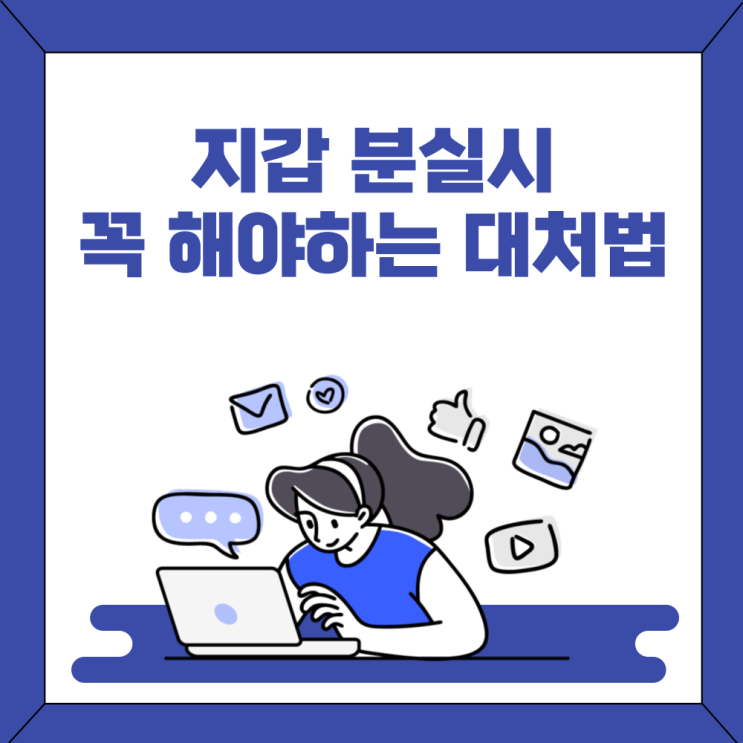 지갑 분실시 꼭 해야 하는 대처법 신고방법 : 네이버 블로그