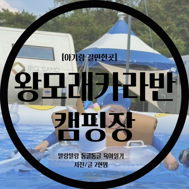 아이와 갈만한곳 대부도 왕모래카라반 캠핑장 자동차좋아하는 우리아들 캠핑지로 딱이에요 네이버 블로그
