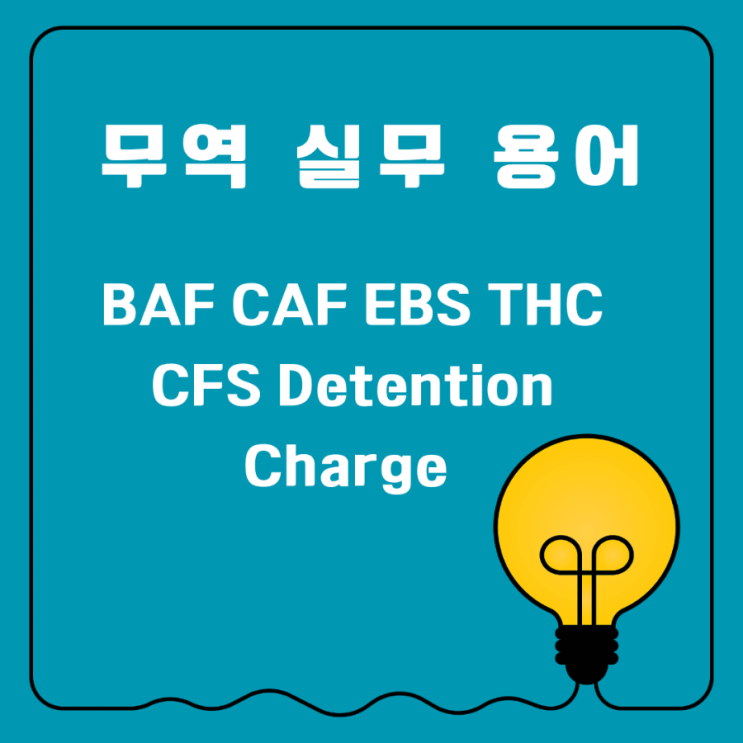 무역 실무 용어 BAF CAF EBS THC CFS Detention Charge 디텐션 영어줄임말 : 네이버 블로그