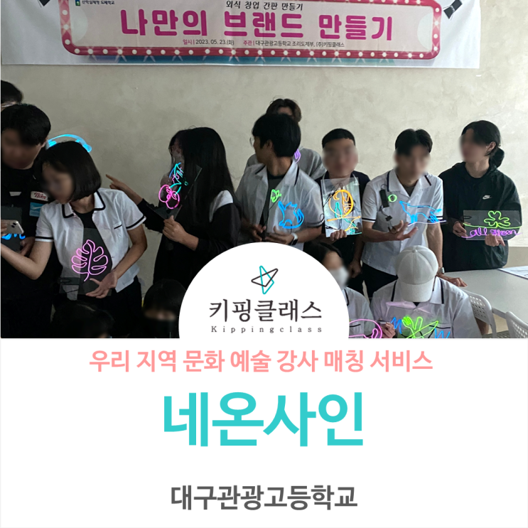 대구 관광고등학교 동아리 체험활동 네온사인 만들기 네이버 블로그