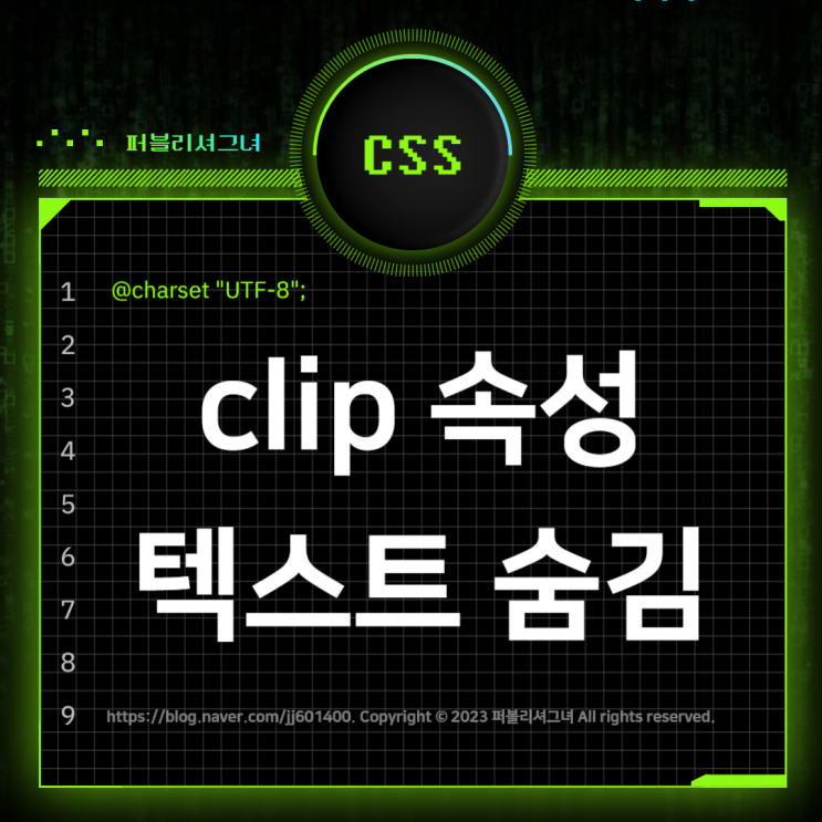 CSS clip: rect() 대체 텍스트 숨기기. 웹접근성에 위배되지 않는 숨김 처리 방법 : 네이버 블로그