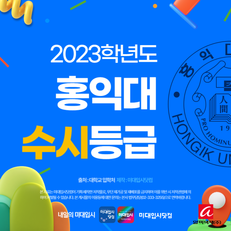 2023 홍익대 수시등급 홍대 홍익대학교 서울·세종캠 2~3등급미대 수능최저 경쟁률 입시결과 입결 예술 회화 동양화 판화