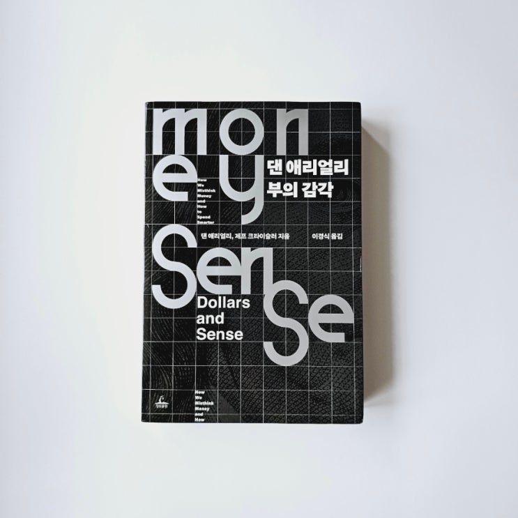 베스트셀러 경제책 추천 댄 애리얼리 부의 감각 인간 심리 돈의 흐름 네이버 블로그