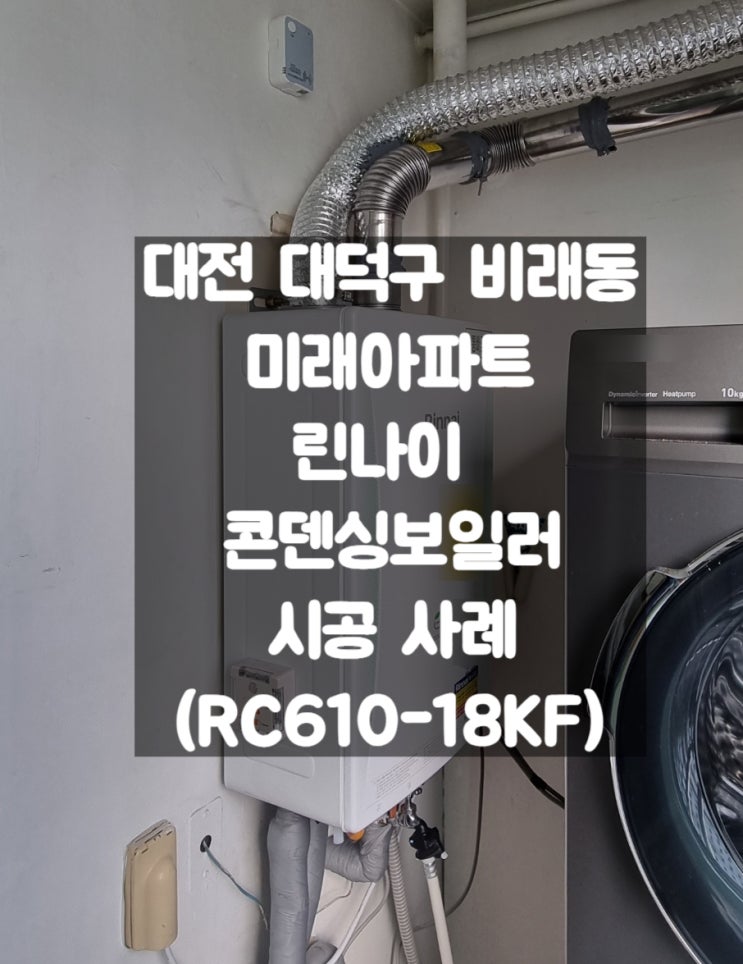대전 대덕구 비래동 미래아파트 린나이 보일러 설치 (RC610-18KF) : 네이버 블로그