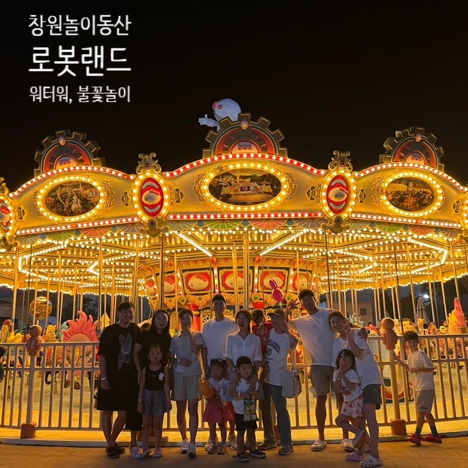 창원 로봇랜드 할인 워터워 불꽃놀이 알차게 즐긴 후기 네이버 블로그