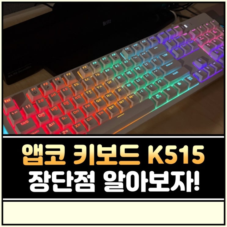앱코 적축 키보드 LED K515 과연 좋을까? : 네이버 블로그