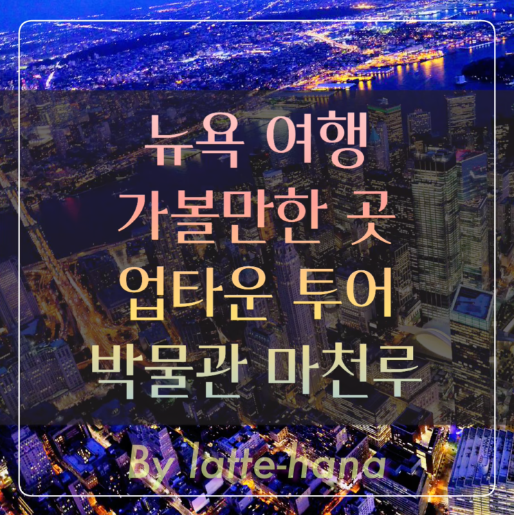 맨해튼 업타운 투어 코스 일정 추천 ft. 뉴욕 가볼만한곳 지도 LOVE 더다코타 비틀즈 존레논 스트로베리필즈 센트럴파크 자연사 ...