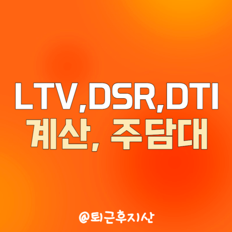 LTV 뜻 계산 한도 DTI DSR 차이 (계산기) : 네이버 블로그