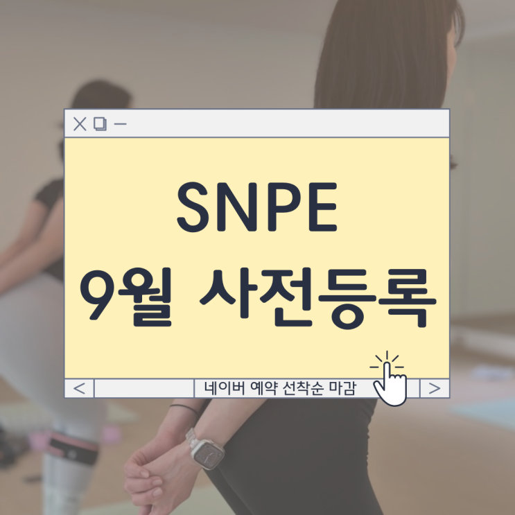 [장산 필라테스] snpe해운대점 9월 재등록 및 사전등록 안내(할인 안내) : 네이버 블로그