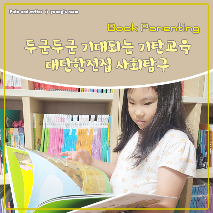 두군두군 기대되는 기탄교육 대단한전집 사회탐구 네이버 블로그