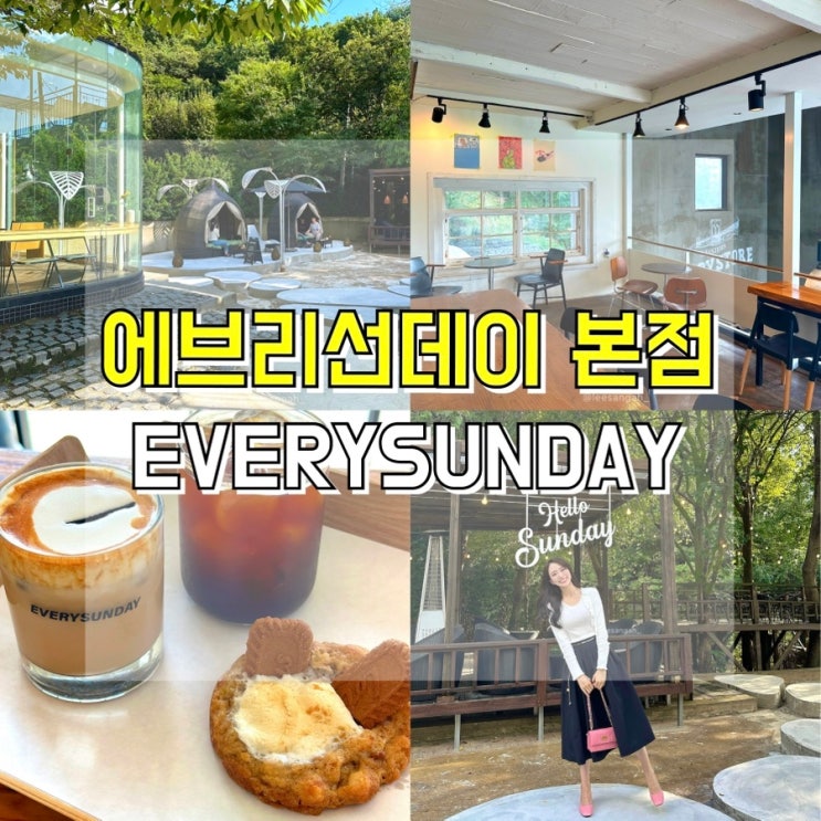 세종 고복저수지 쿠키맛집 대형 카페 에브리선데이 본점 평일 방문후기♥ 세종 루프탑 테라스 카페 추천 네이버 블로그