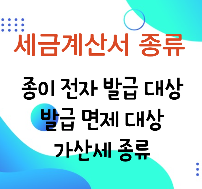 전자 종이 세금 계산서 발급대상 발행면제대상 및 가산세 종류 네이버 블로그