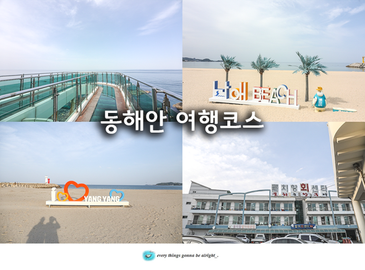 동해안 여행 코스 양양 남애항 남애3리 해수욕장 양양 수산시장 물치항 회센터 물치해수욕장 네이버 블로그