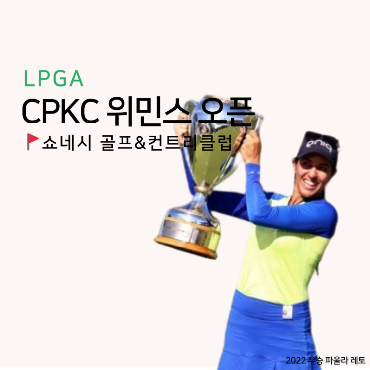 LPGA CP 위민스 오픈 중계 및 우승상금, 고진영 김효주 전인지 출전 : 네이버 블로그