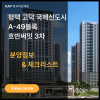 평택 고덕국제신도시 A 49블록 호반써밋 3차 청약 완판 그리고 입주 시점 반드시 대비해야 할 리스크 헷지했지 네이버 블로그