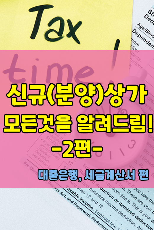 분양상가 제2편 상가를 분양받고 대출은 어떻게 하지 세금계산서 발행은 망포동 세움에서 알려드립니다 네이버 블로그