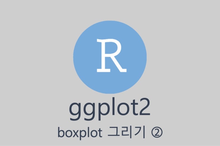 [R programming / ggplot2] ggplot2를 이용하여 boxplot 그리기 ② : 네이버 블로그