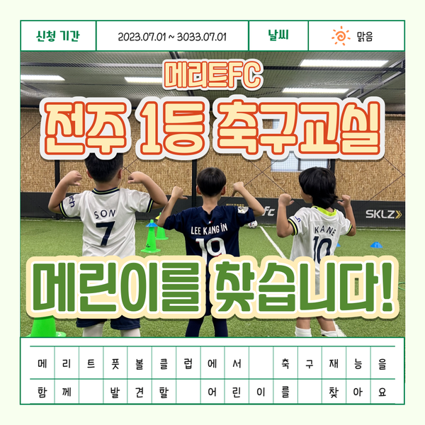 전주축구교실 전주 1등 축구교실은 메리트fc 네이버 블로그