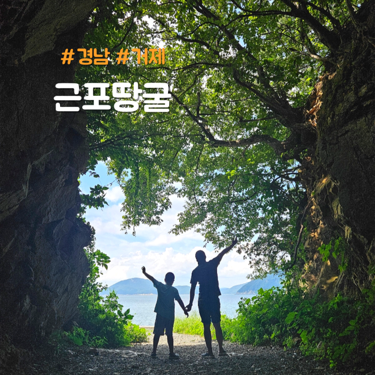 거제 근포땅굴 주차장 대기줄 없이 찍는 인생샷 꿀팁 네이버 블로그