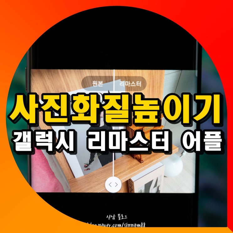 갤럭시 사진 화질 높이기 어플 사진 리마스터로 사진보정 편집 방법 네이버 블로그