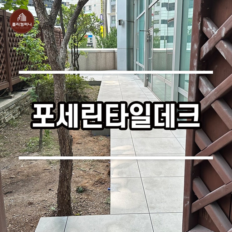 아파트 테라스 포셀린타일 사용하는 이유포세린타일가격 공유 네이버 블로그