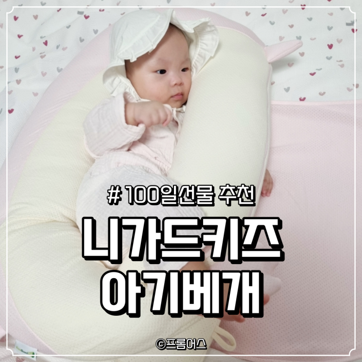 니가드키즈 아기베개 신생아출산선물 100일선물로 추천해요 네이버 블로그