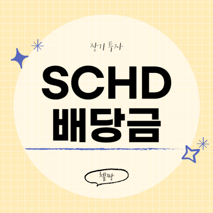 SCHD ETF 배당금 미국 배당주 장기 투자 : 네이버 블로그