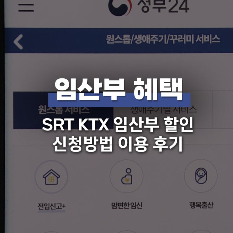 SRT KTX 임산부 할인 혜택 신청 이용 후기 : 네이버 블로그
