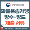 화물자동차 운송주선가맹사업 양도양수 제출 서류와 절차신고서 첨부 네이버 블로그