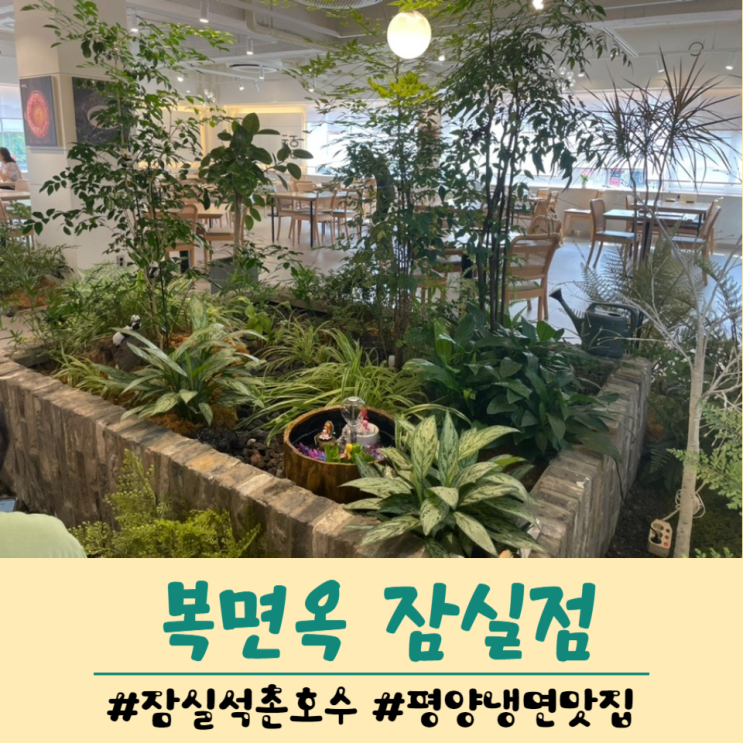 잠실 석촌호수 맛집 복면옥 잠실점 송파 석촌역 평양냉면 전문점 네이버 블로그
