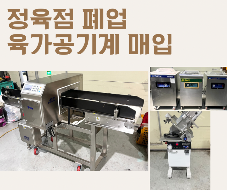 정육점정육식당폐업 · 중고 정육집기매입 · 중고 육가공기계 매입 · 진공포장기육절기골절기민서기민찌기연육기파절기