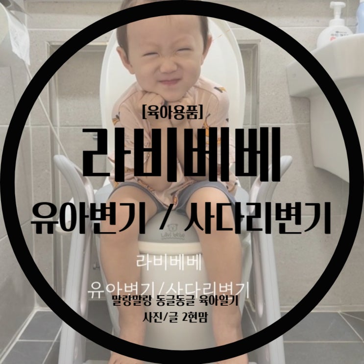 육아용품 배변훈련의 완성 라비베베 유아변기 국민 사다리변기로 배변훈련 완성하기 31개월아기 배변훈련 네이버 블로그