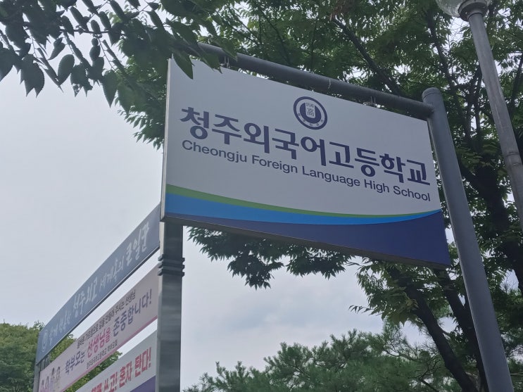 청주외고면접학원 자소서 기출문제 면접준비요령 일본어과 독일어과 스페인어과 중국어과 면접합격 네이버 블로그