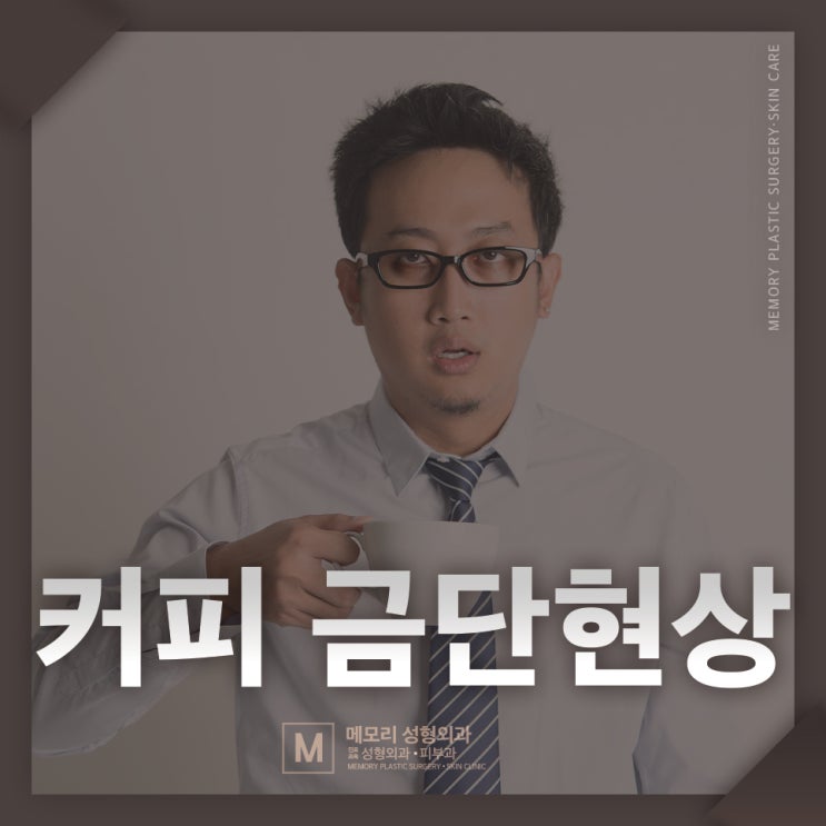 카페인 금단현상 커피 많이 마시면 안 되는 이유 네이버 블로그