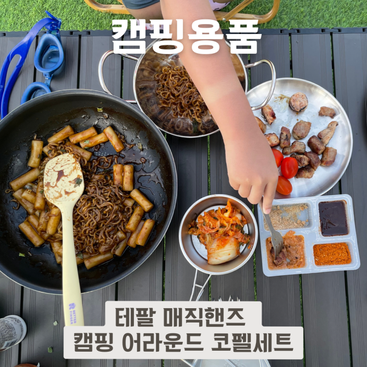 캠핑코펠세트 후라이팬으로 캠핑요리하기 테팔 매직핸즈 어라운드 네이버 블로그