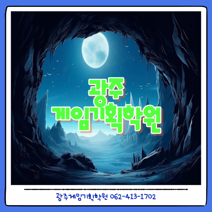 광주게임기획학원 게임 좋아하는 사람들이 찾는 일자리 네이버 블로그