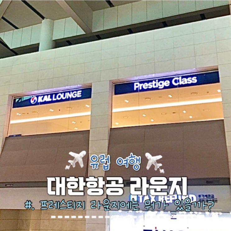 유럽 여행 대한항공 프레스티지 라운지 인천공항 제2터미널 칼라운지 비즈니스 라운지 위치 운영시간 등 네이버 블로그