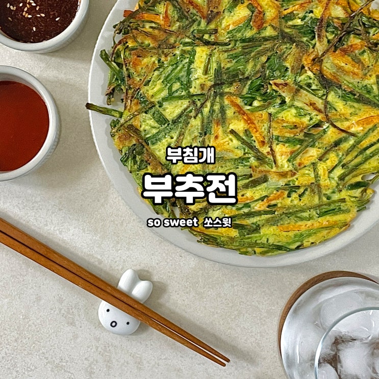 부추전 만들기 겉바속쫀 감자부추전 야채전 비오는날 메뉴 부추 부침개 반죽 네이버 블로그