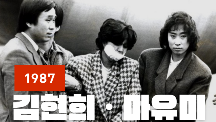 김현희 ㅡ 대한항공 858편 폭파 : 네이버 블로그